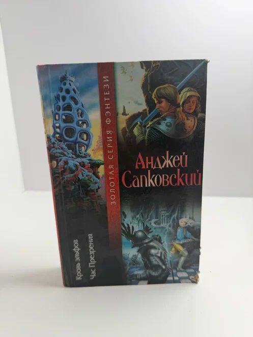 Кровь эльфов. Час презрения