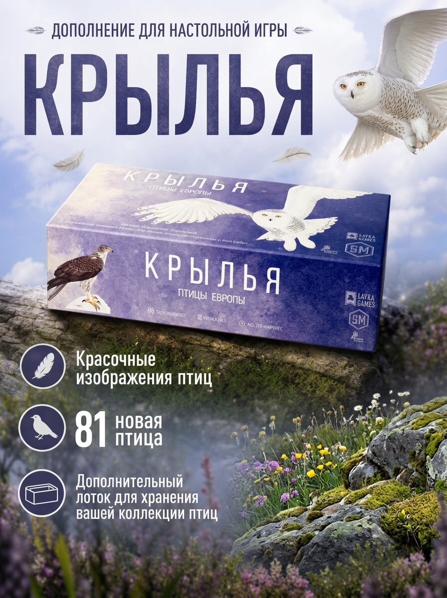 Крылья: Птицы Европы", дополнение для настольной игры "Крылья