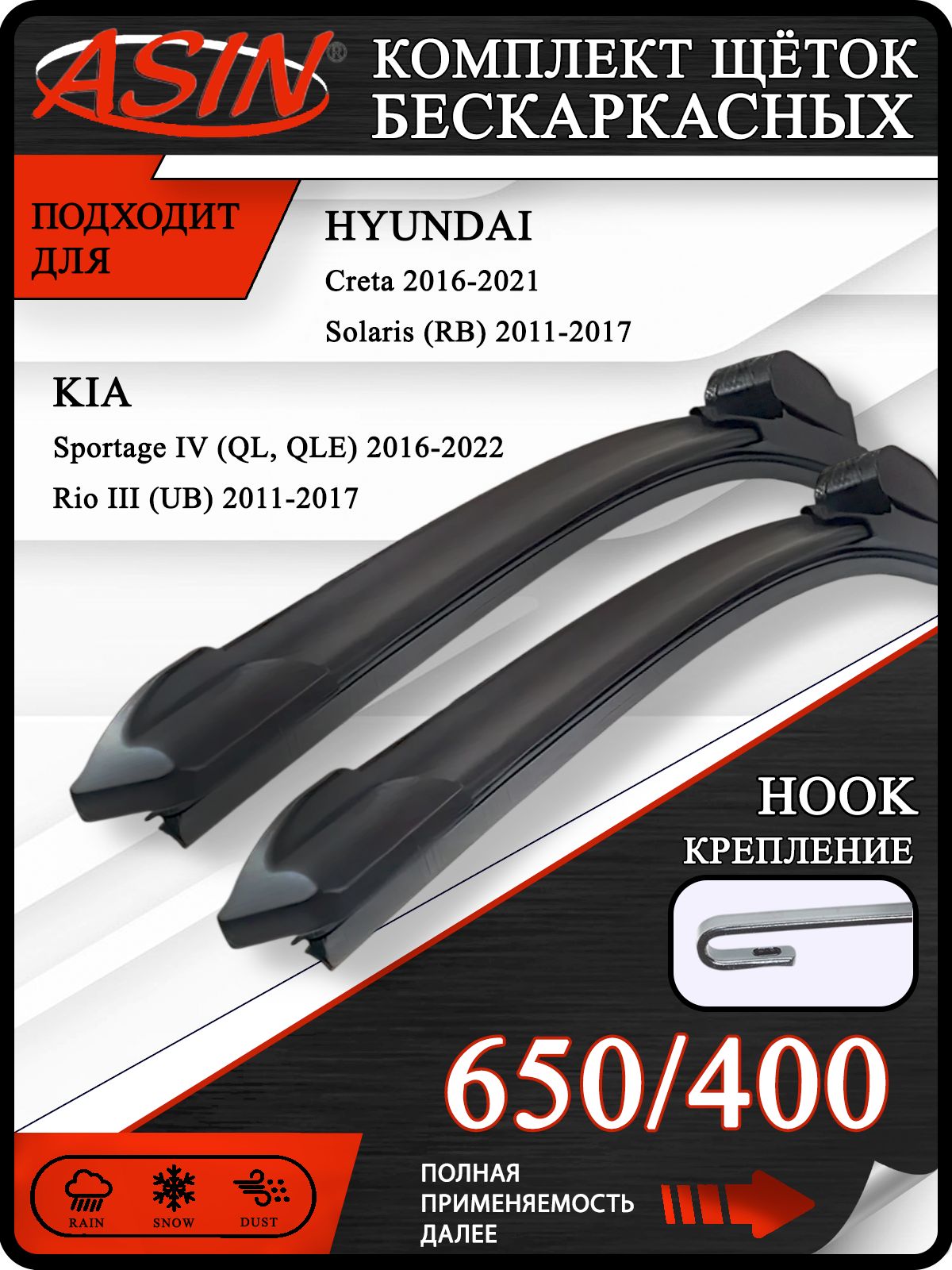 Щетки стеклоочистителя 650 400 мм. Hook. Дворники HYUNDAI Creta, Solaris 1, Хендай Крета, Хендай Солярис 1, KIA Rio 3, Sportage 4, Киа Рио 3, Спортейдж 4