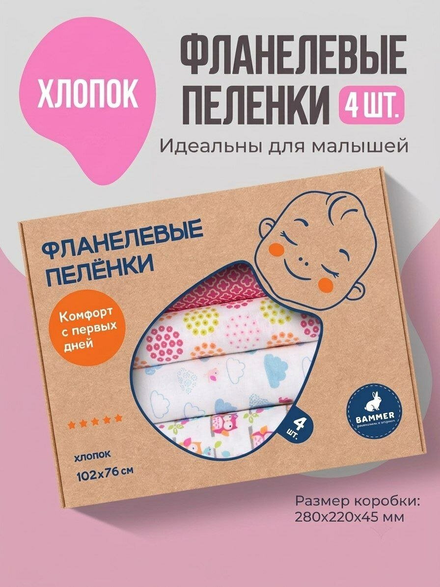 Bammer Пеленка для малышей 80 x 110 см, Хлопок, Фланель, 4 шт Пеленки, одноразовые впитывающие пелёнки для малыша, 80 x