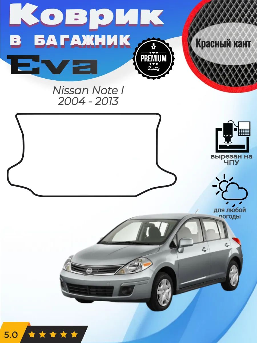 EVA коврик в багажник Nissan Note Ниссан Нот 1