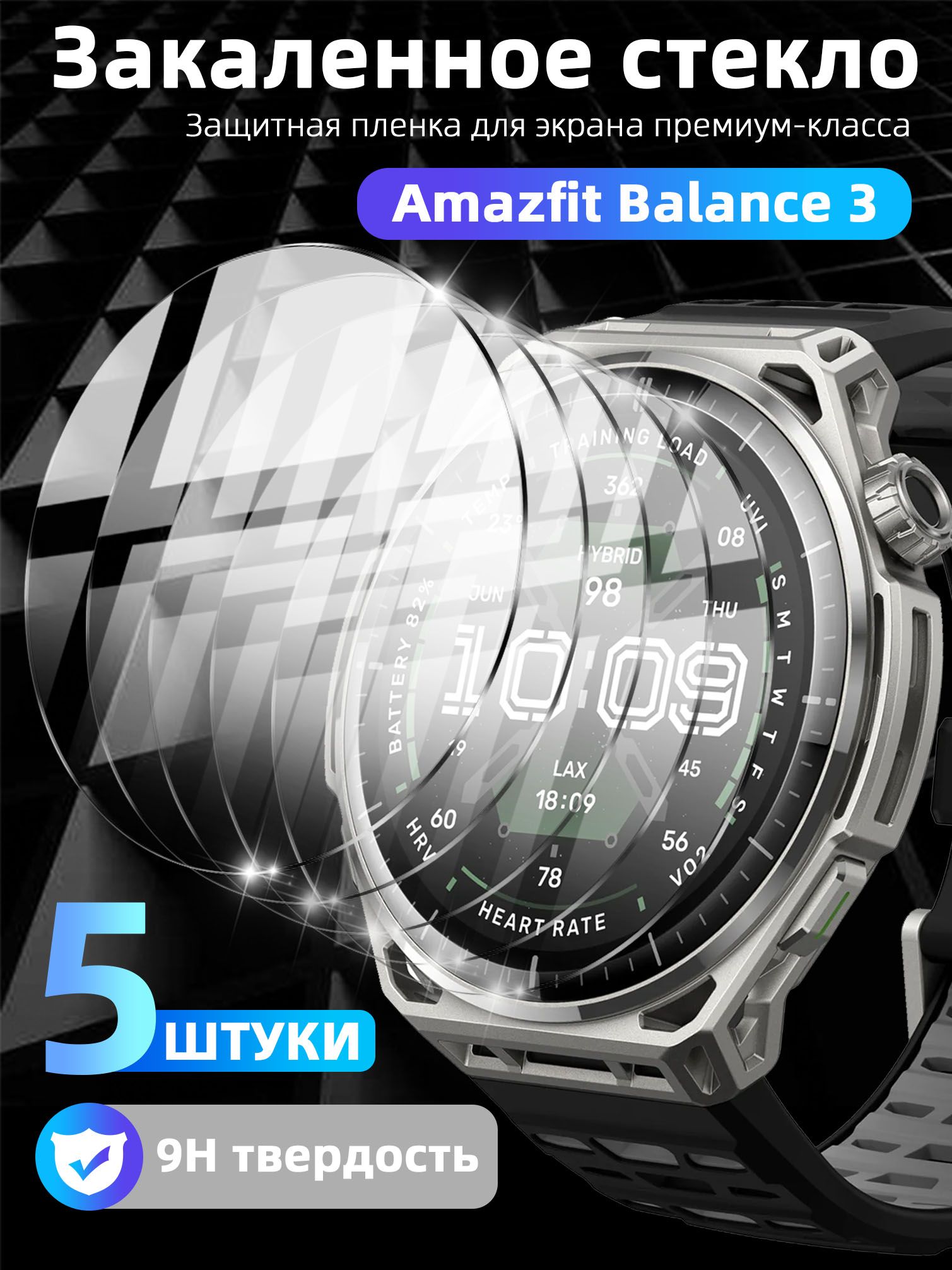 Закаленное стекло 9H Amazfit Balance 3 - 5 шт Прозрачная HD защита экрана с антибликом, защитой от царапин, 100% покрытием и автоматической адгезией