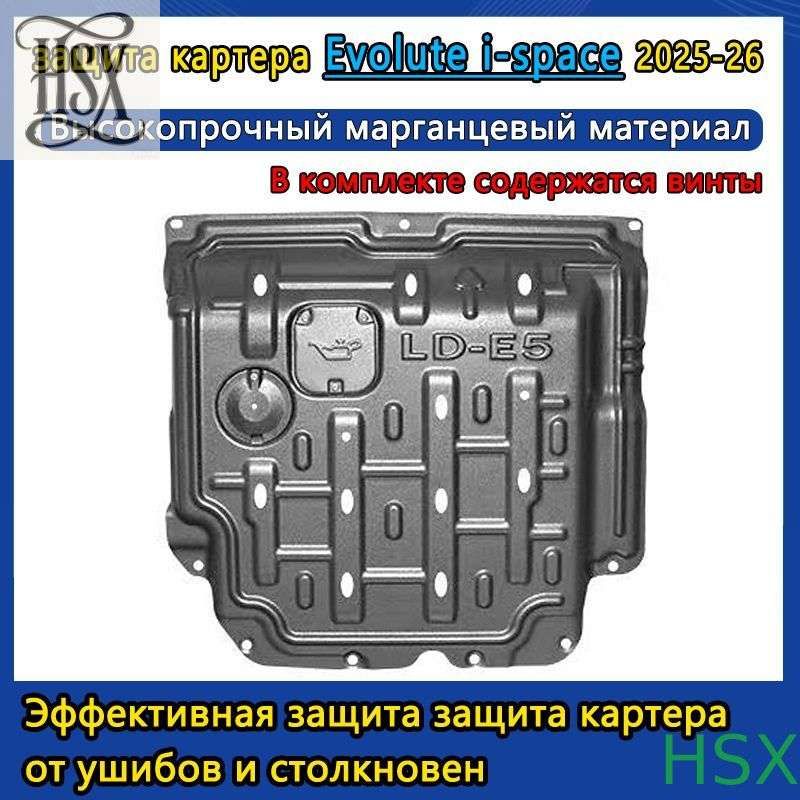 Защита двигателя, КПП, арт. evolute i-space аксессуары 2025-2026, 1 шт.