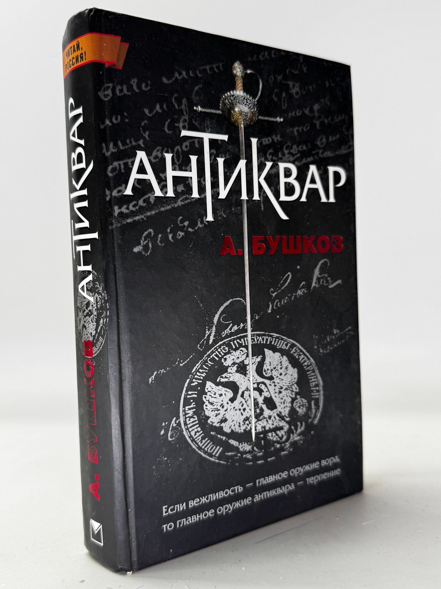 Книга «Антиквар. А. Бушков», А. Бушков, Толмач, Твердый переплет