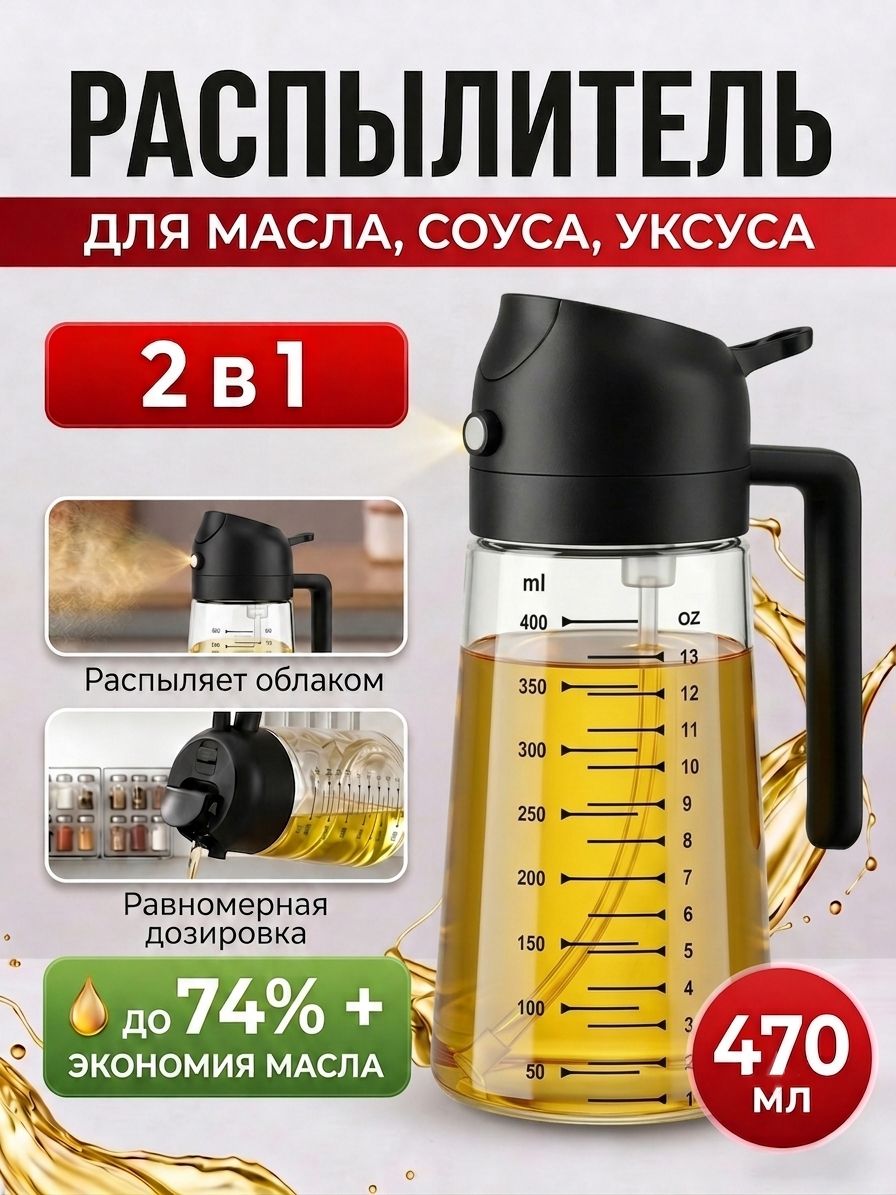 Распылитель для масла стеклянный, с мерной шкалой и дозатором, объем 470 мл