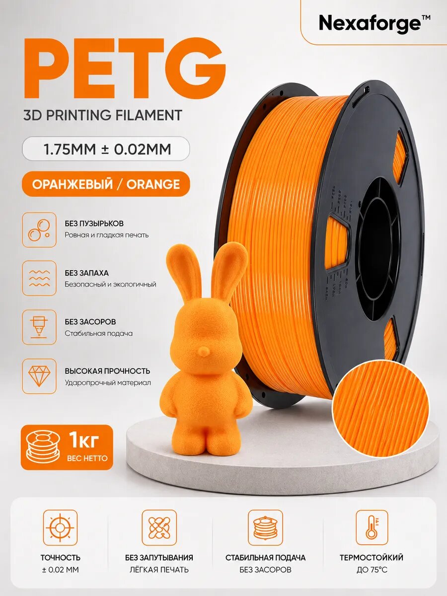 Филамент PETG 1,75 мм ударопрочный вакуум для FDM‑принтера