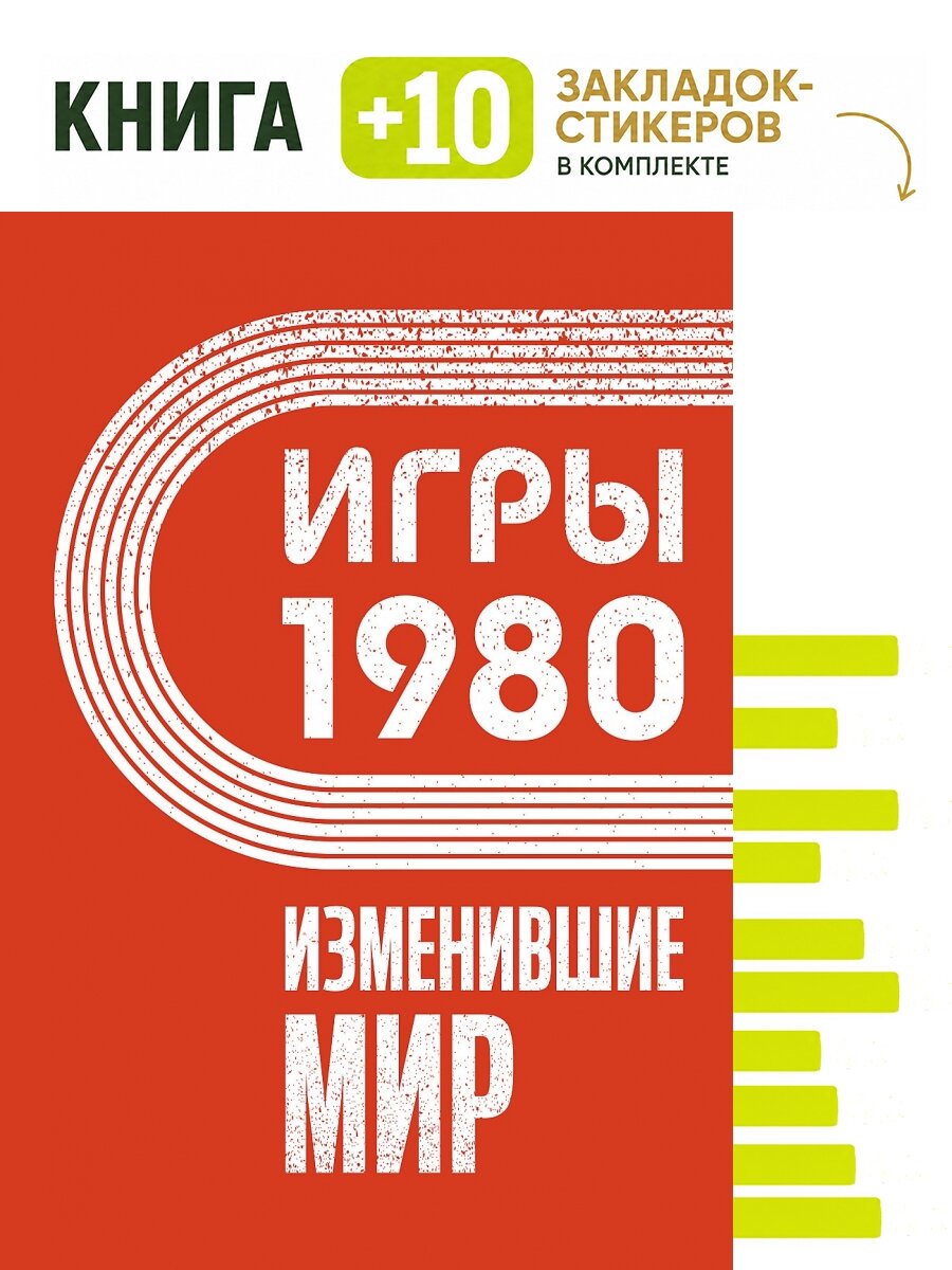 Игры 1980. Изменившие мир. Комплект: книга + 10 закладок-стикеров