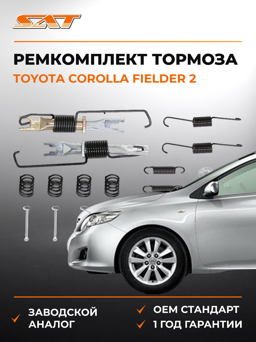 Ремкомплект стояночного тормоза SAT ST0494352030KIT Тойота Королла Филдер Toyota Corolla Fielder 2 E140 2006-2012