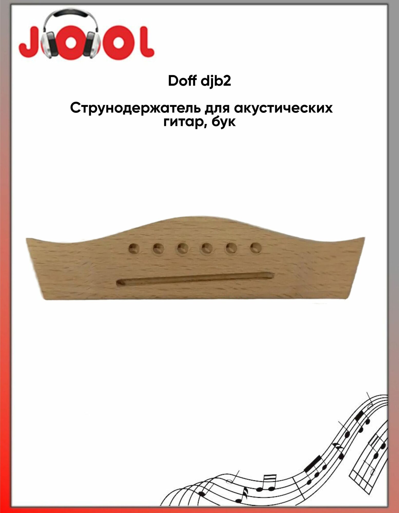 Doff djb2 - Струнодержатель для акустических гитар, бук