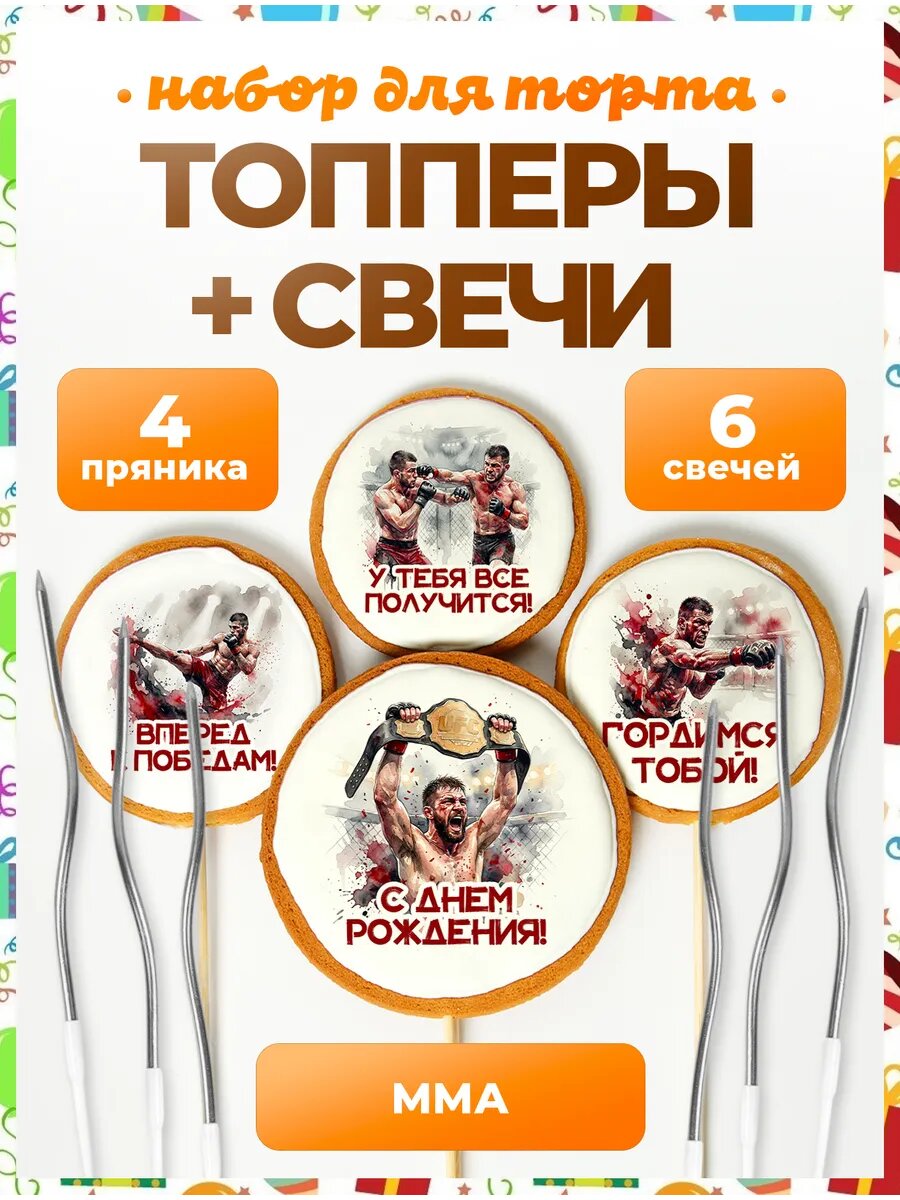 Топпер на торт. ММА 1. 4шт Надписи + свечи серебро