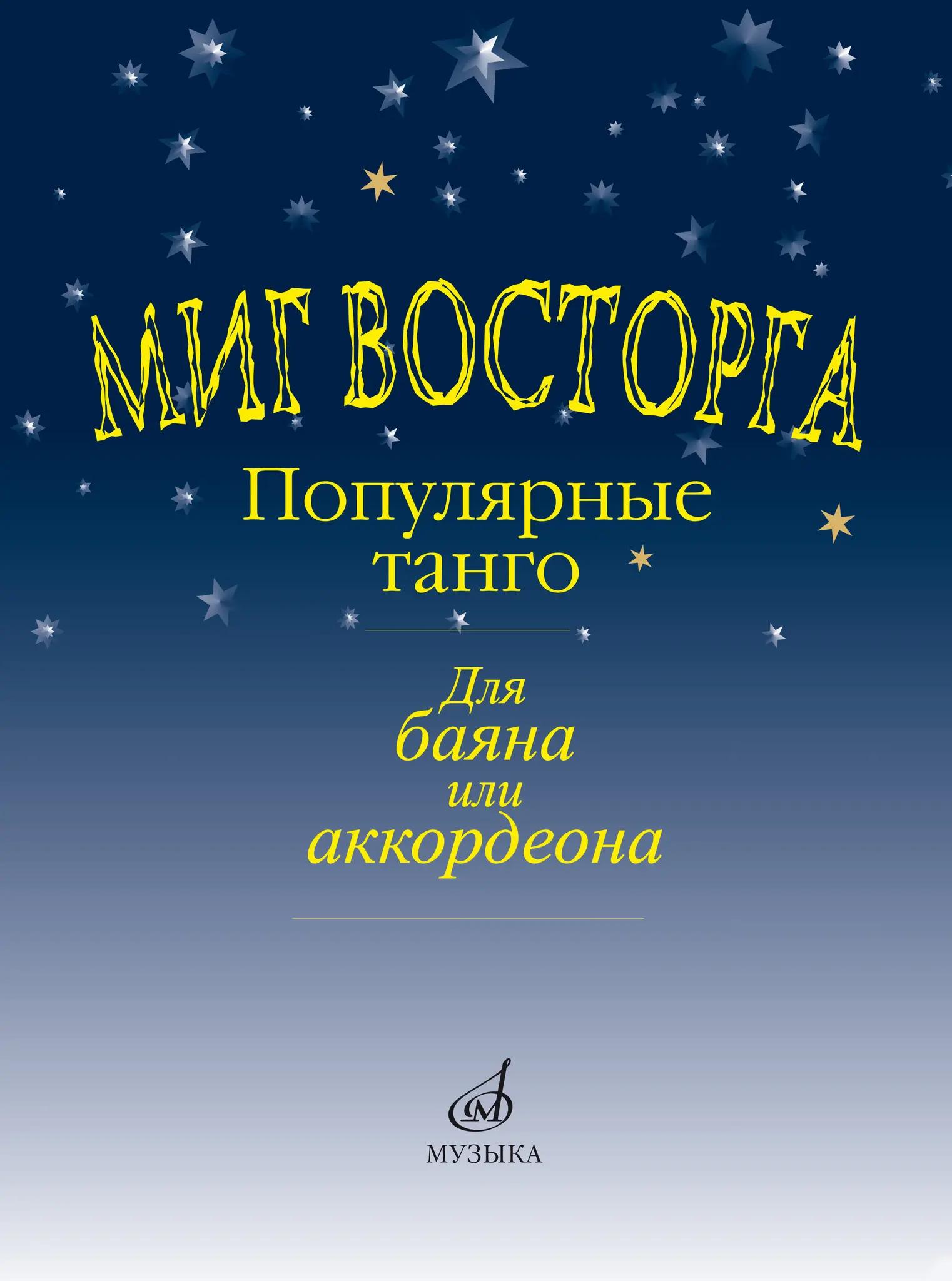 Миг восторга : популярные танго для баяна или аккордеона