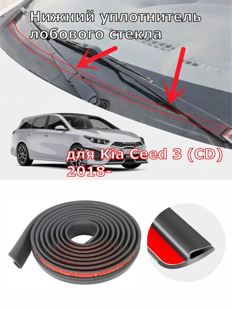 Уплотнитель автомобильный арт. Нижний уплотнитель ветрового стекла для Kia Ceed 3 (CD) 2018