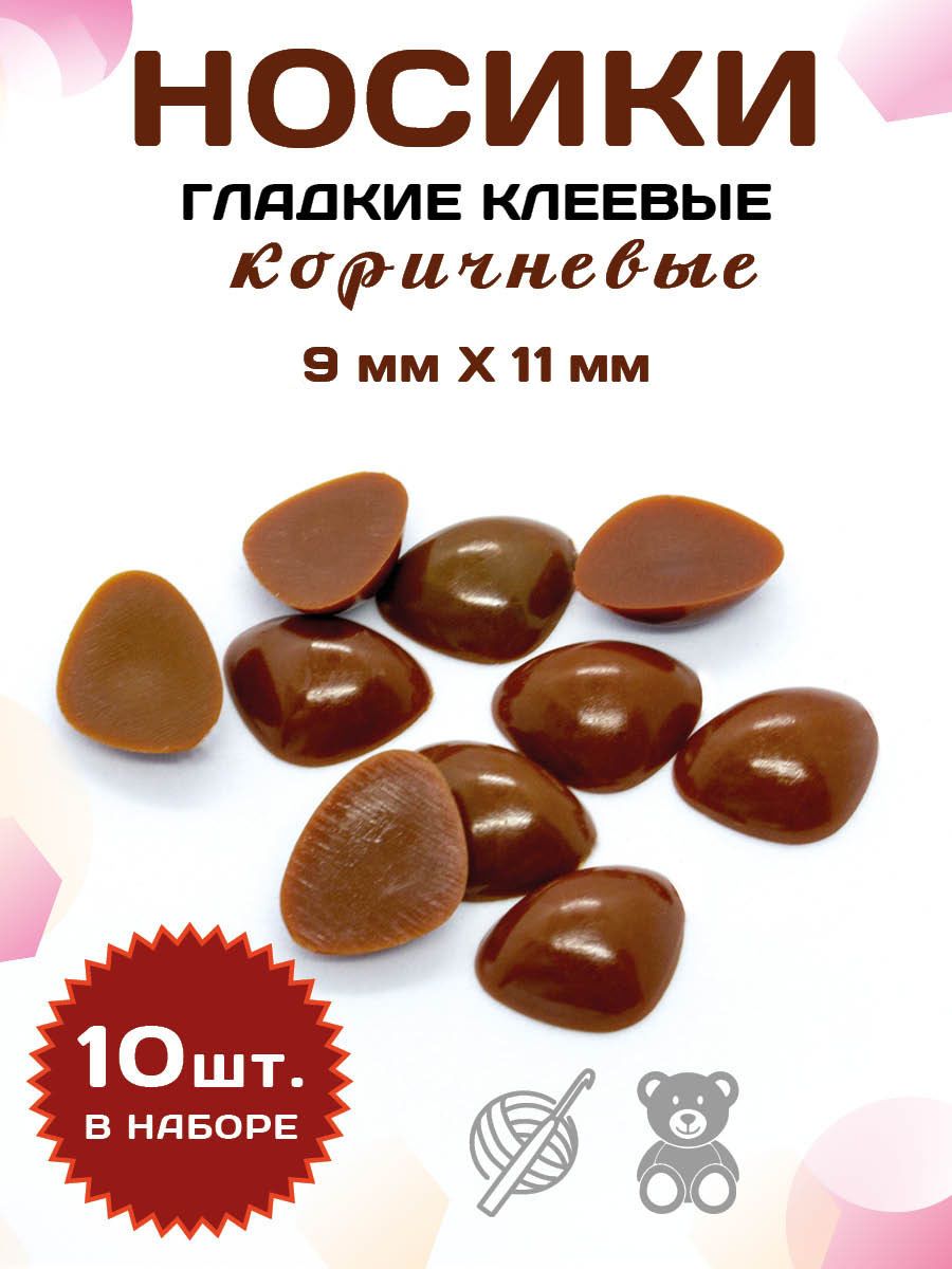 Пластиковые клеевые носики/носы для игрушек 9*11 (10шт), коричневые