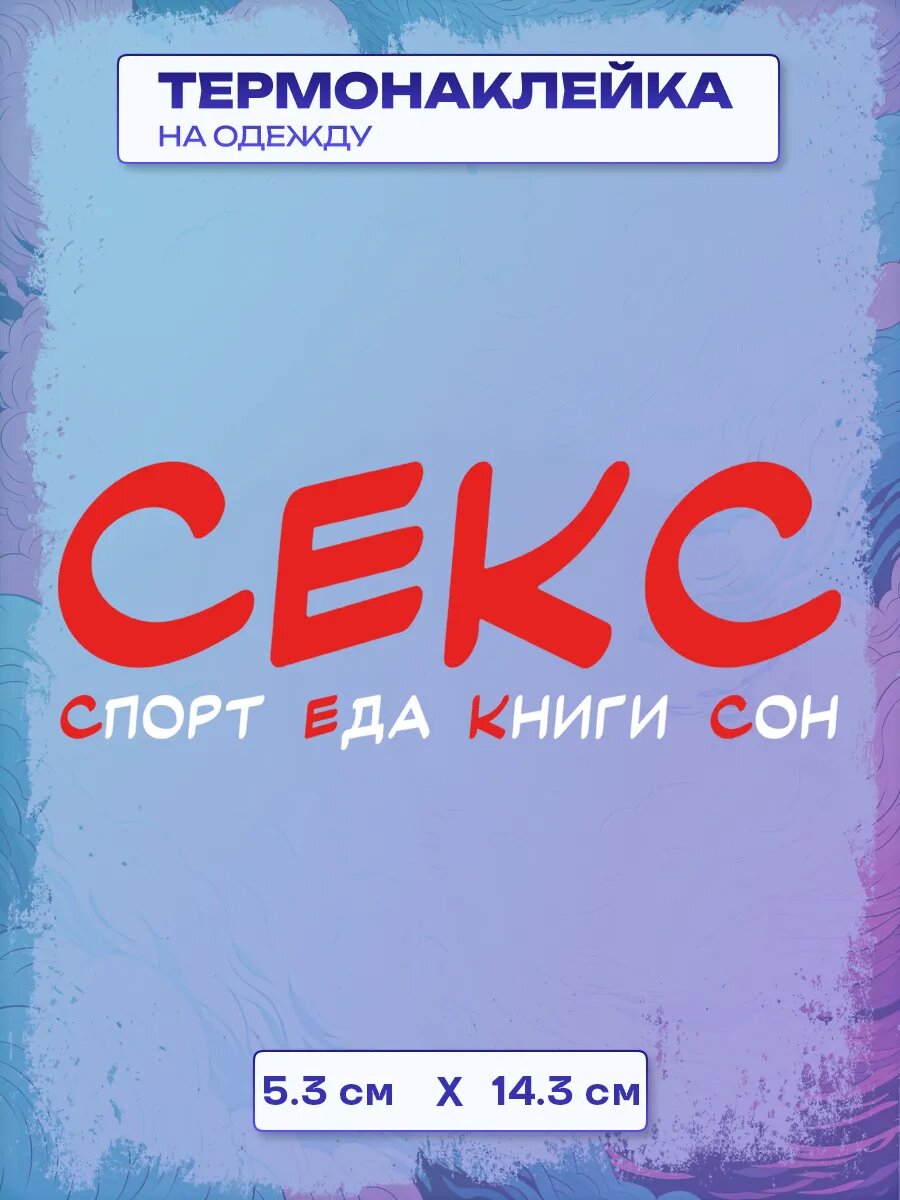 Термонаклейка Спорт Еда Книги Сон
