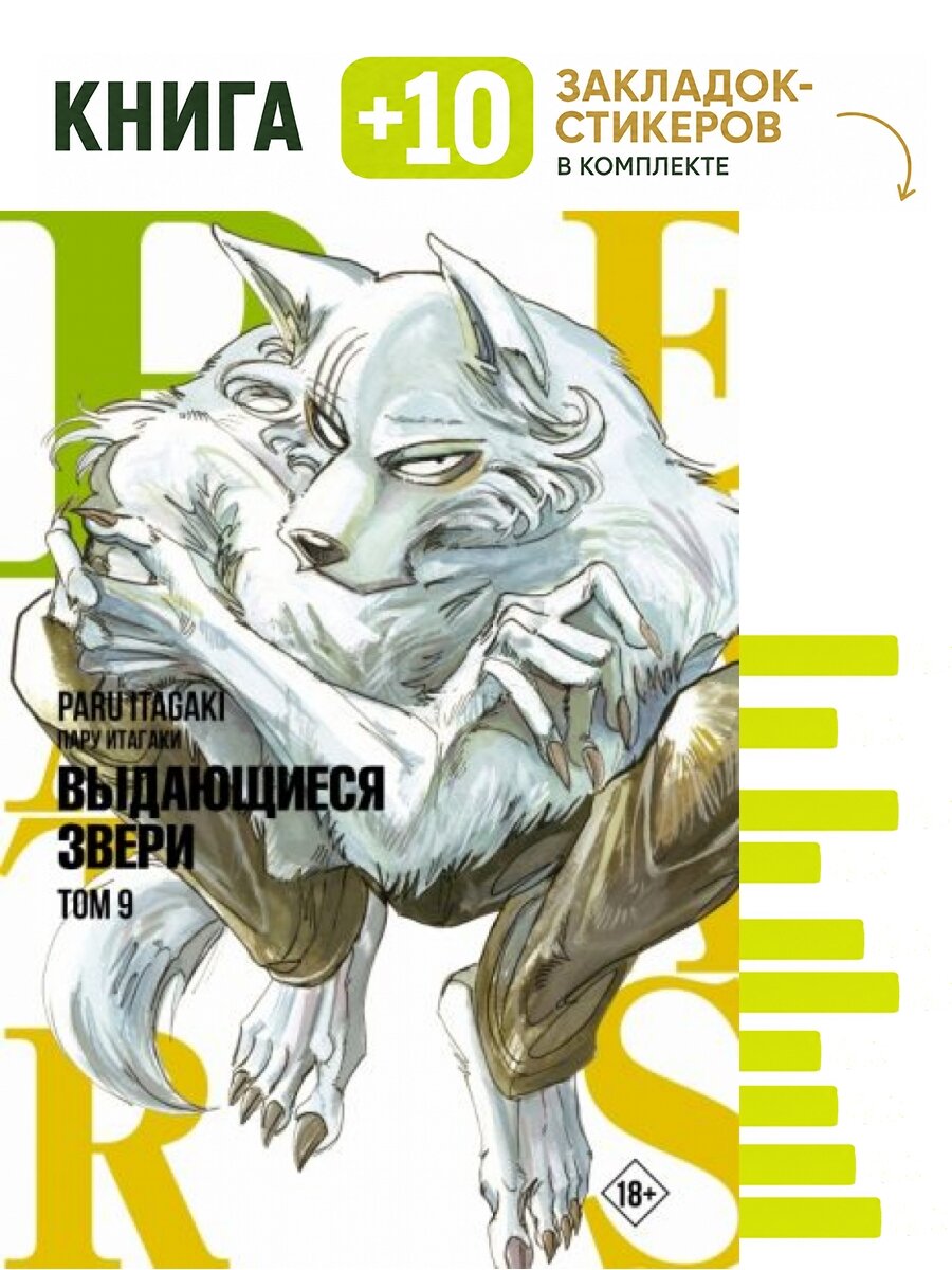 Beastars. Выдающиеся звери. Том 9. Комплект: книга + 10 закладок-стикеров