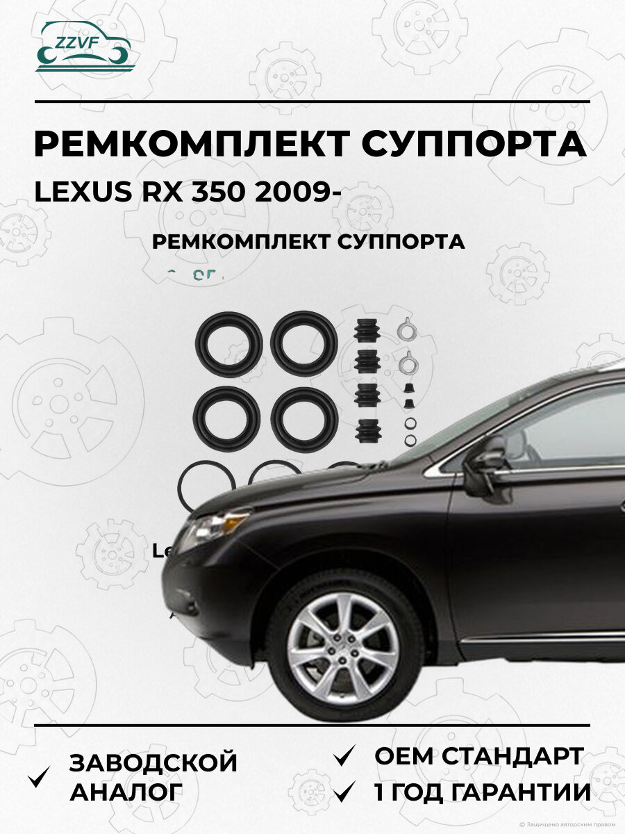 Ремкомплект суппорта тормозного переднего Zzvf ZVCER040 Лексус Lexus RX с 2009