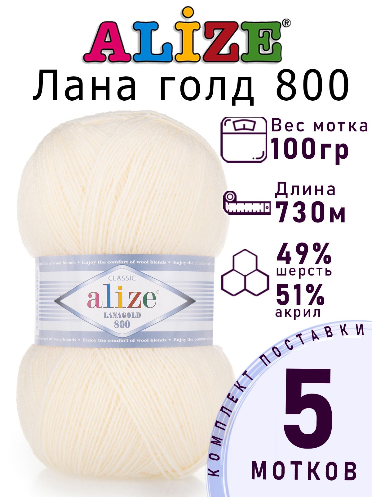 Пряжа для вязания Ализе Лана голд 800 (ALIZE Lanagold 800) цвет №1 кремовый, 5 мотков, 49% шерсть 51% акрил, 5 х 100 г, 5 х 730 м