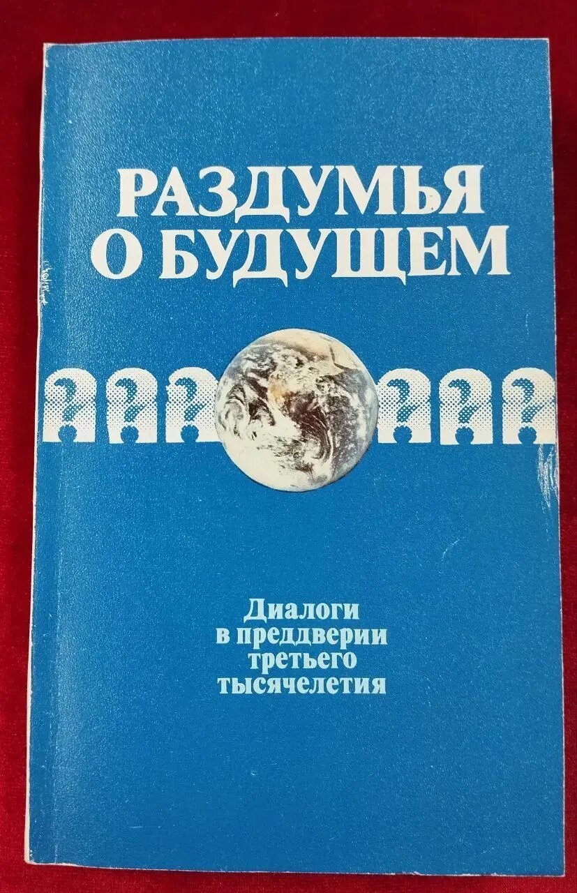 Раздумья о будущем. Диалоги в преддверии третьего тысячелетия