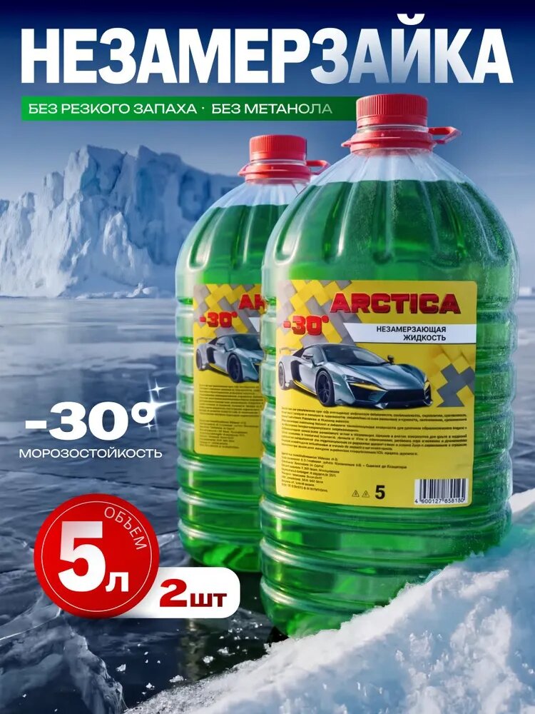 Незамерзайка для автомобиля -30 жидкость стеклоомывателя зимняя 10л