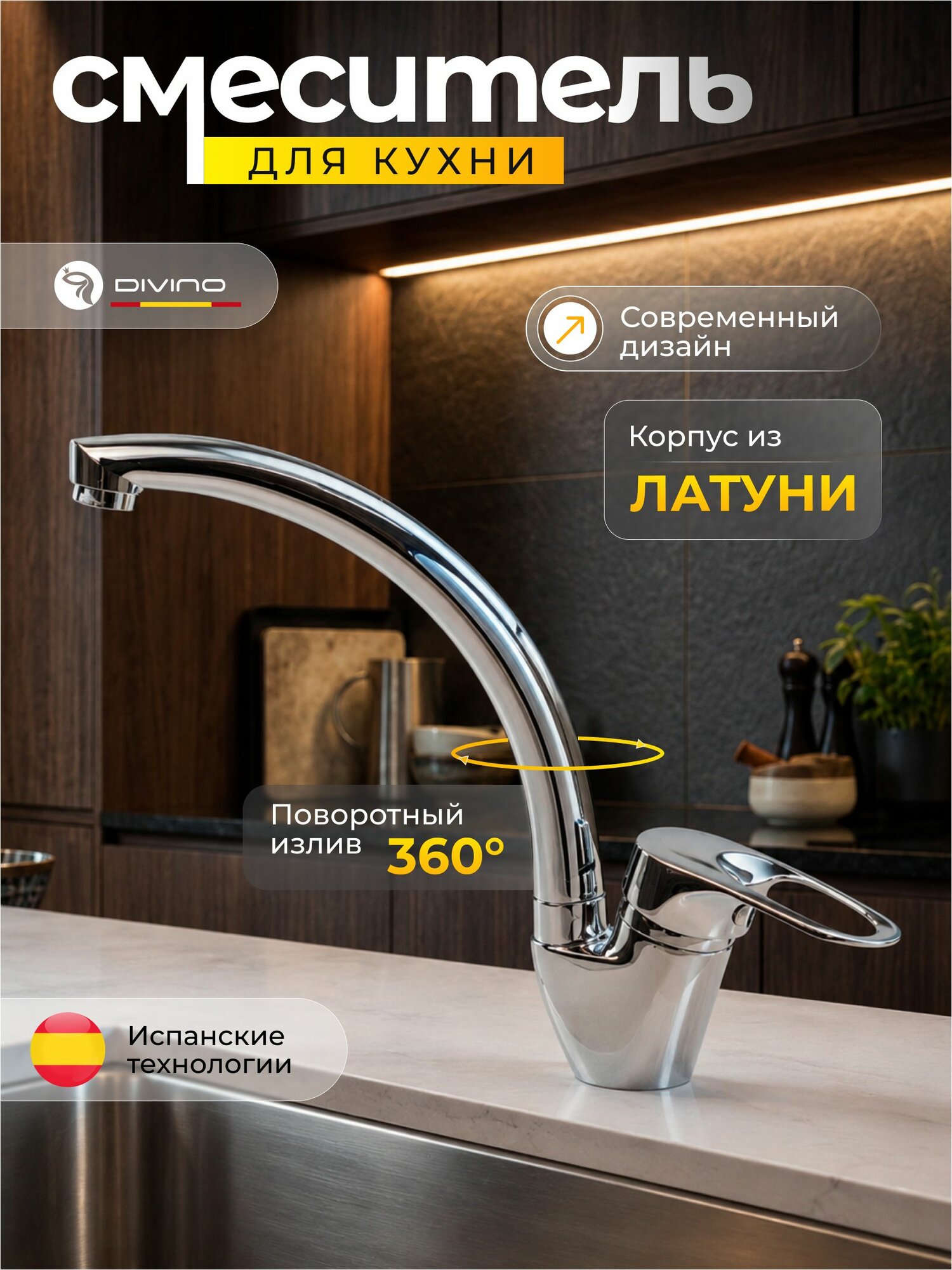 Смеситель для кухни DIVINO с высоким поворотным изливом однорычажный латунный / хром / Код 1247