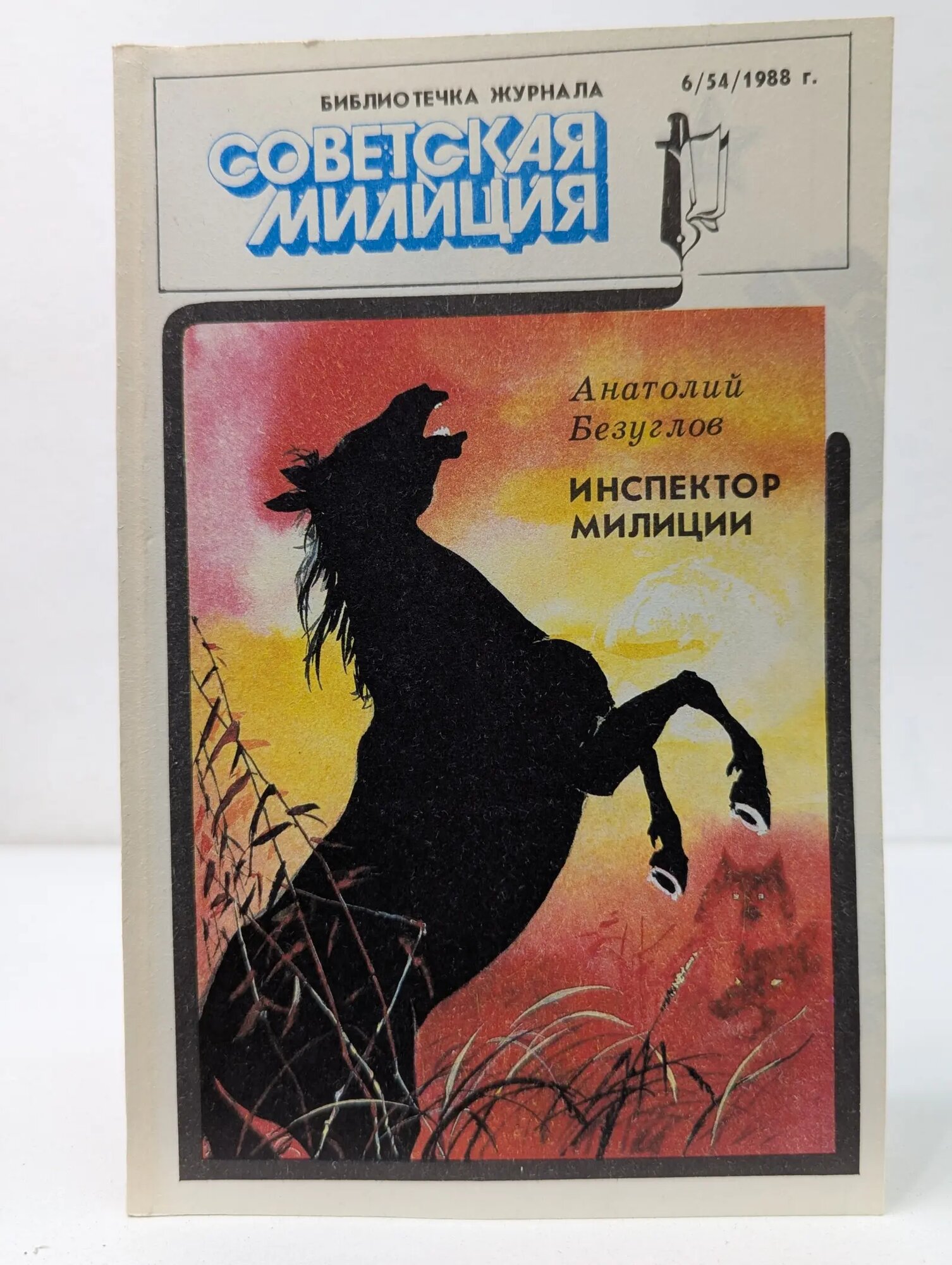 Инспектор милиции. Выпуск № 6/1988 Безуглов Анатолий Алексеевич 1988