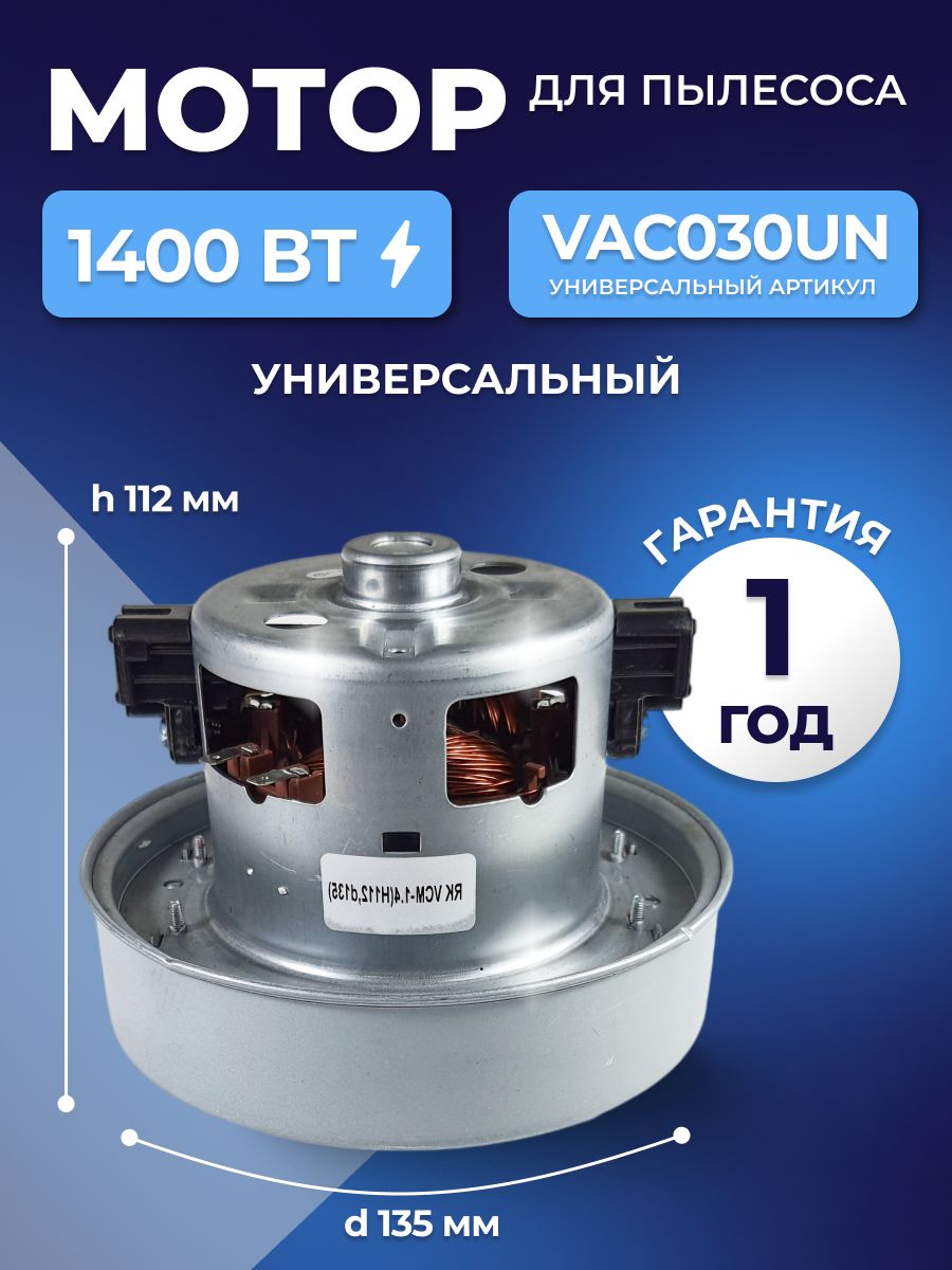Двигатель (мотор) 1400 Вт на пылесос Samsung (VAC030UN)