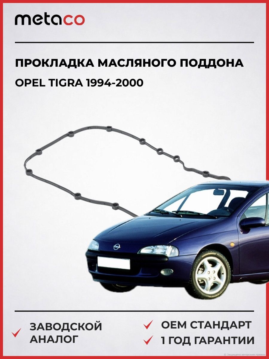 Прокладка масляного поддона METACO 2070008 Опель Тигра Opel Tigra 1994-2000