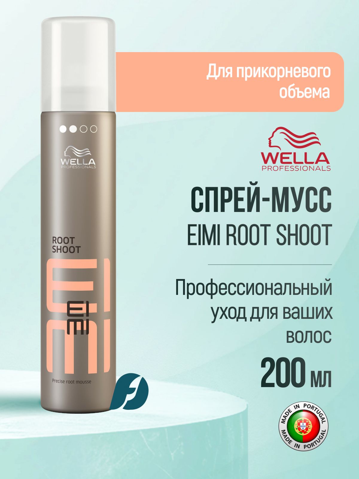 Wella Professionals EIMI Root Shoot Спрей-мусс для прикорневого объема, 200 мл