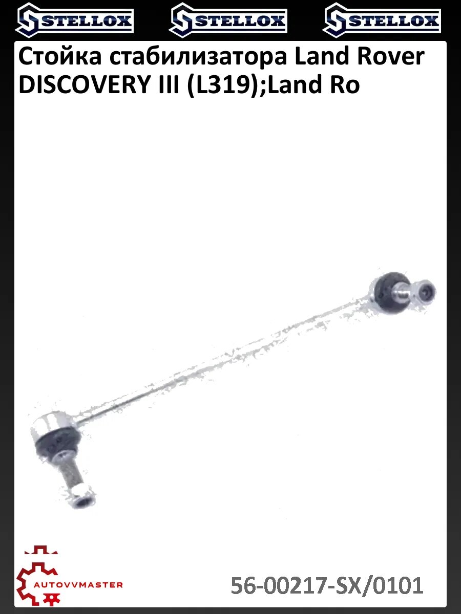 Стойка стабилизатора Land Rover DISCOVERY III (L319); Land Ro