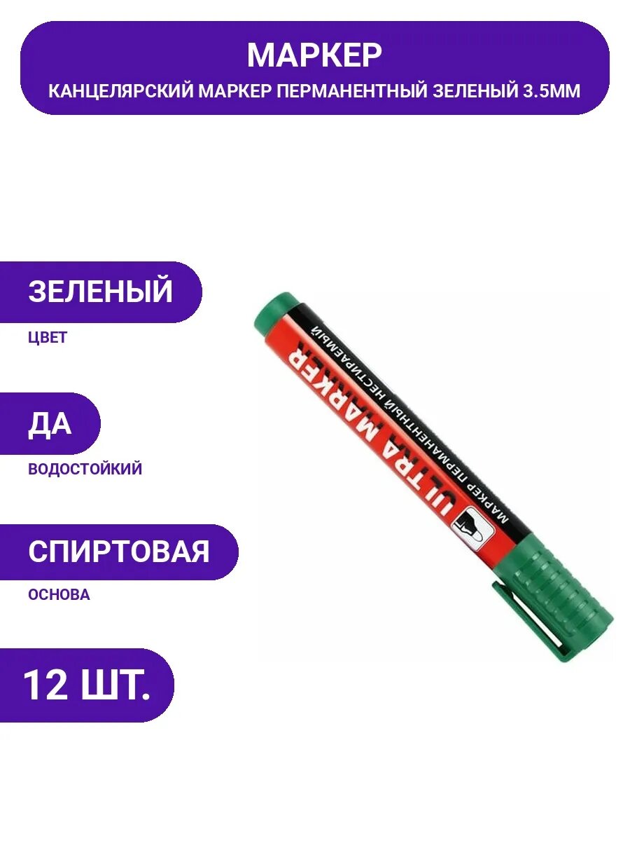 Маркер зеленый водостойкий, спиртовая основа, для бумаги дерева стекла металла, круглый корпус, с клипом