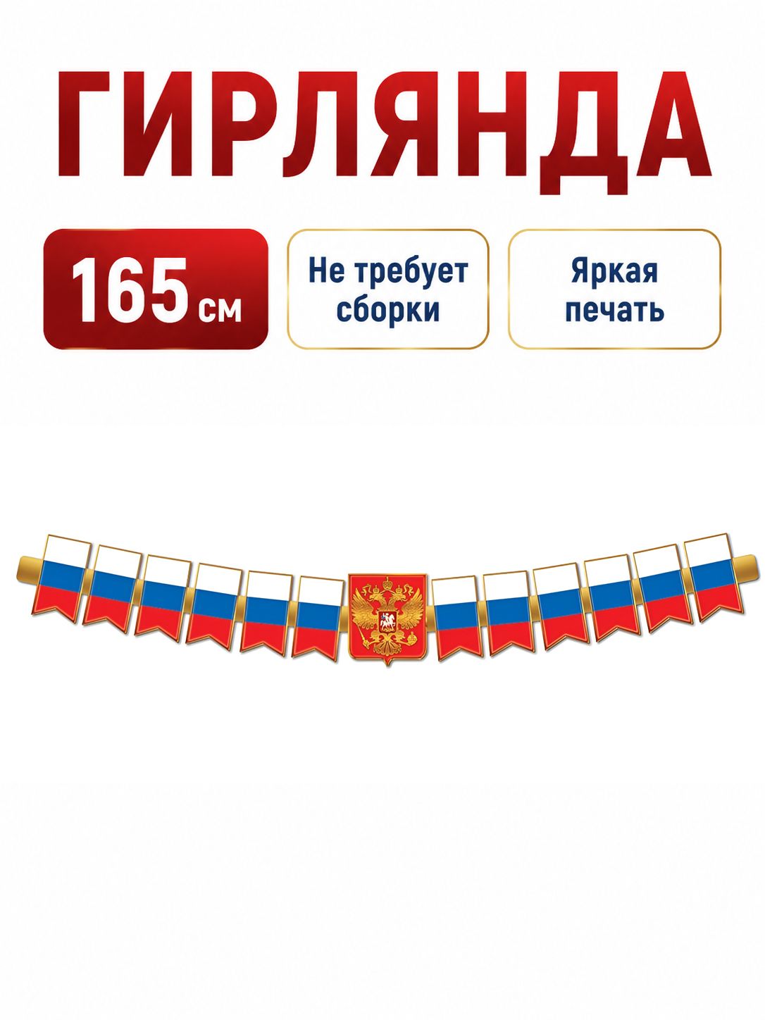 Гирлянда Патриотическая с Российской с символикой, 165см.