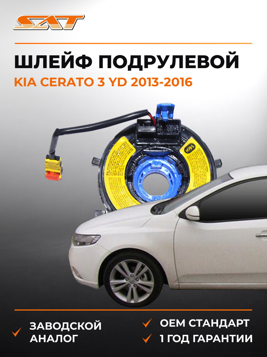 Подрулевой шлейф SAT ST934903V110 Киа Церато Kia Cerato 3 YD 2013-2016