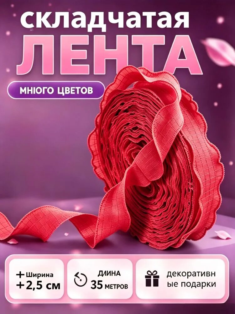 Гофрированная лента, ширина 2,5 см, длина 35 м, для упаковки подарков