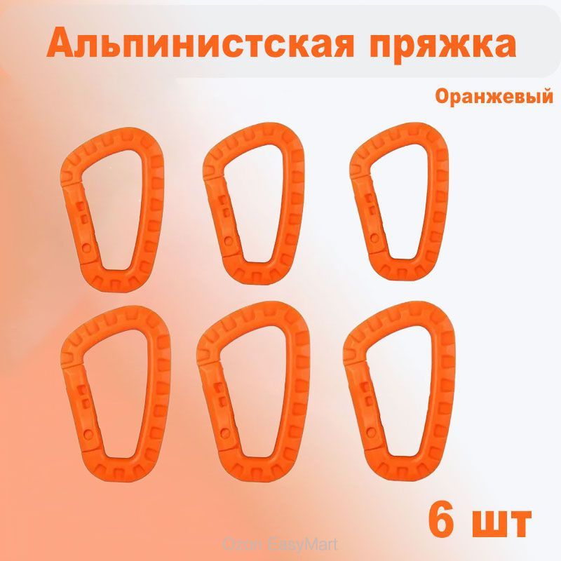 Карабин альпинистский, длина: 85 мм, 6 шт