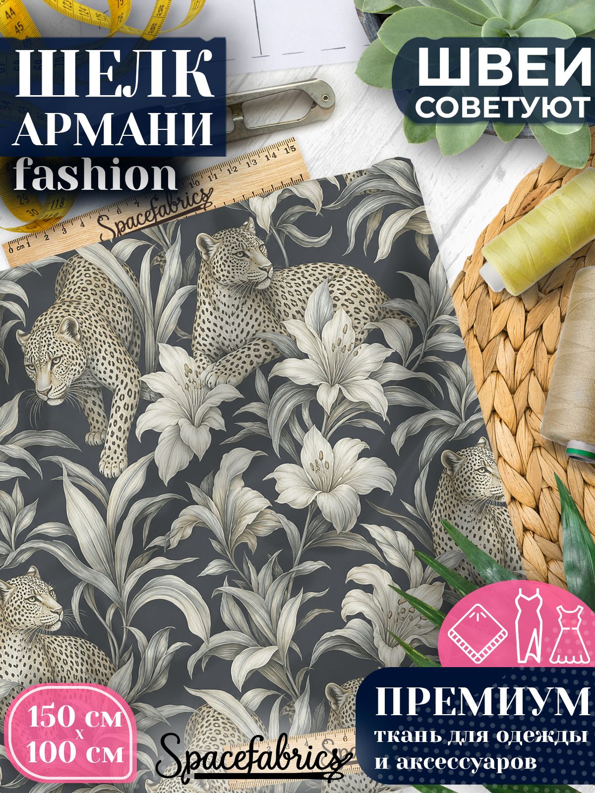 Ткань для шитья шелк Армани, искусственный атлас шелк для костюмов, платьев, юбок с принтом Леопарды
