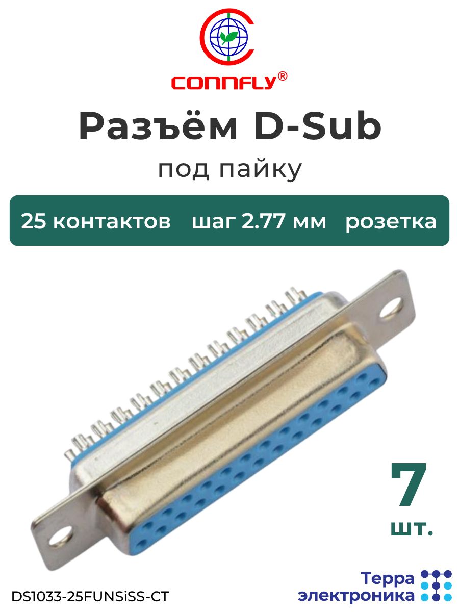 Разъём D-Sub (7 шт.) под пайку, розетка, 25 контактов, шаг 2.77 мм, CONNFLY DS1033-25FUNSiSS-CT