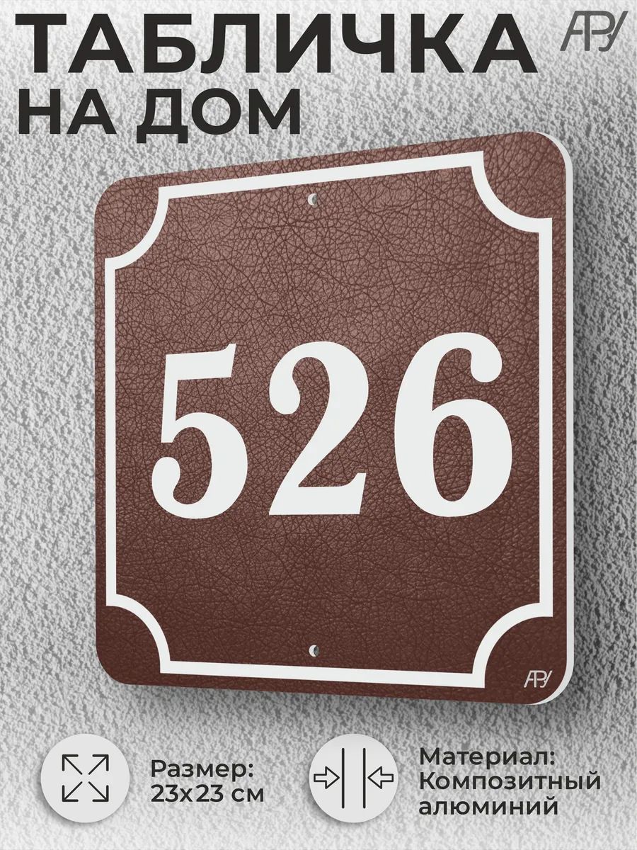 Адресная табличка с номером дома "литая" №526 (имитация)