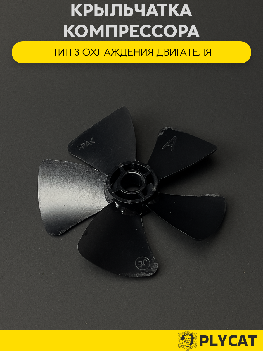 Крыльчатка компрессор тип 3 охлаждения двигателя