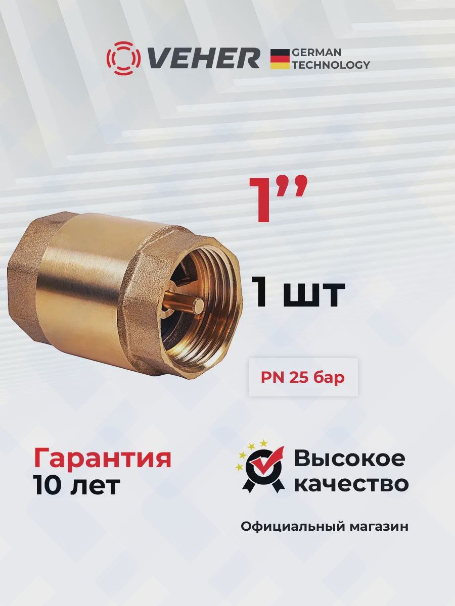 Обратный клапан для насоса 1" ВР-ВР, с латунным штоком 1 шт