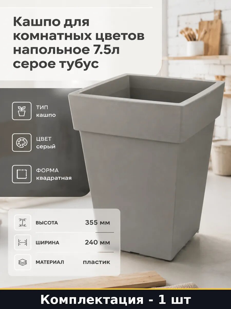 Кашпо для комнатных цветов напольное 7.5л серое тубус