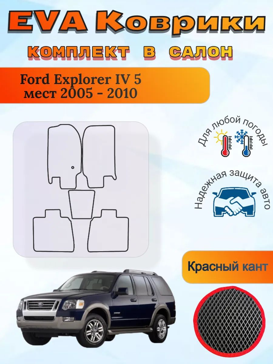 EVA коврики Ford Explorer IV 5 мест 2005 - 2010 Эксплорер 4