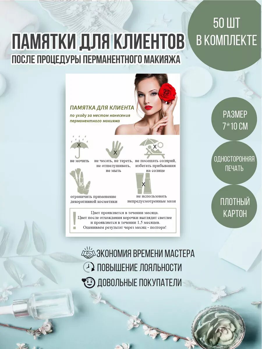 Памятки для клиентов. перманентный макияж