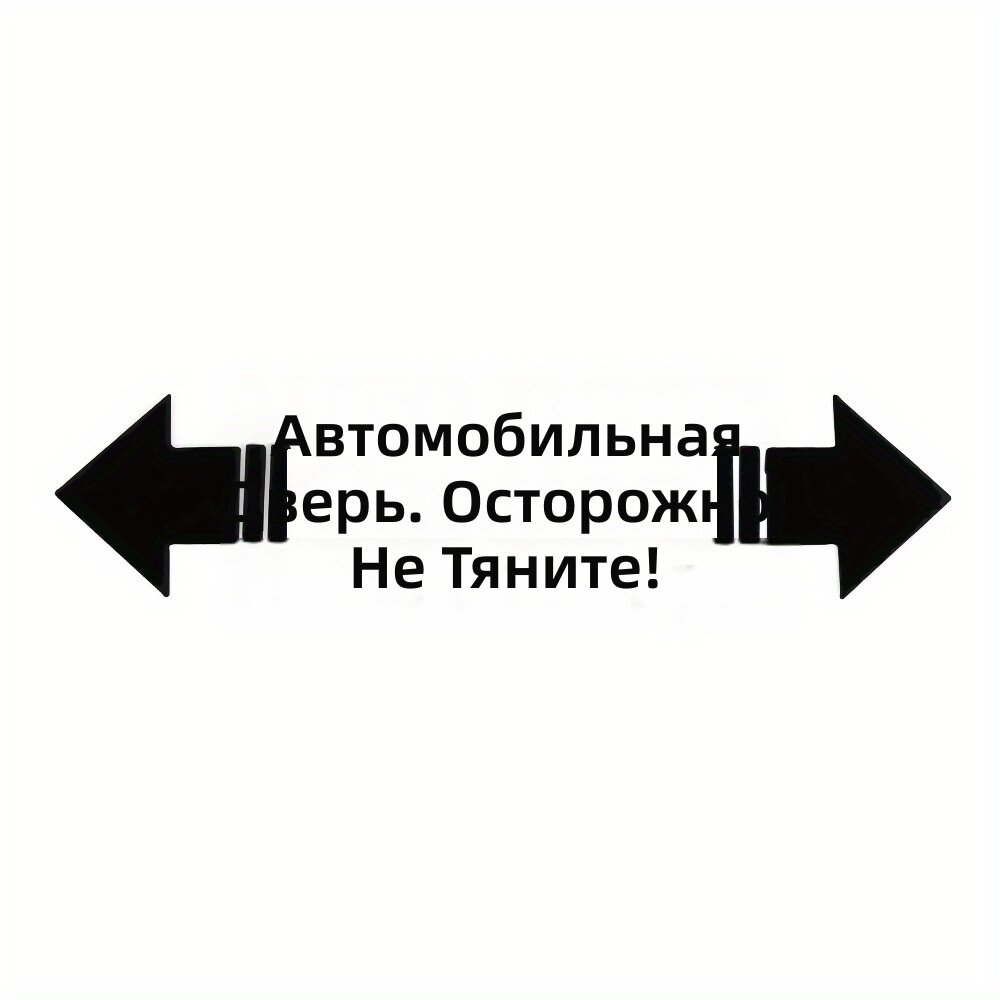 Предупреждающая наклейка на дверь автомобиля «Не тянуть», 1 шт, черный