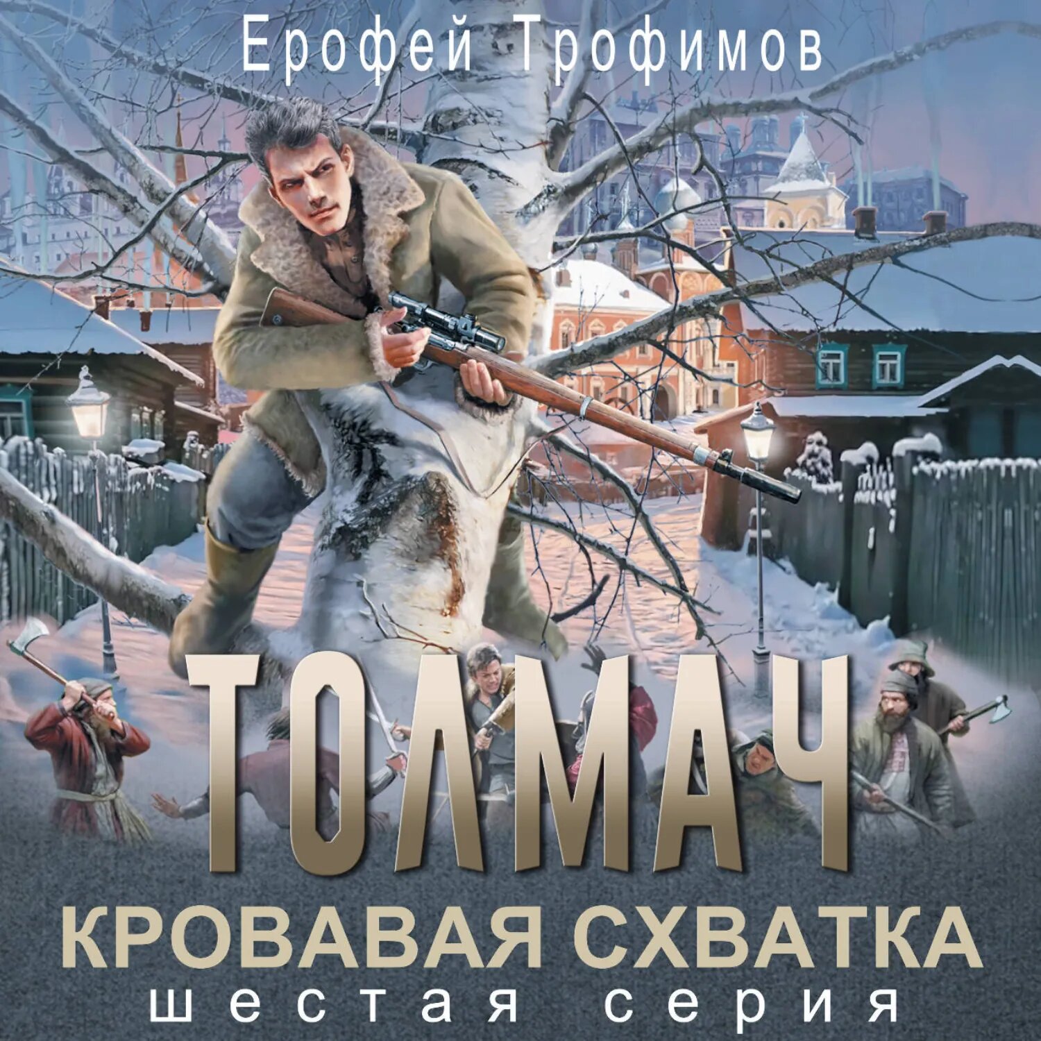 Толмач. Кровавая схватка. Серия 6 [Аудиокнига]