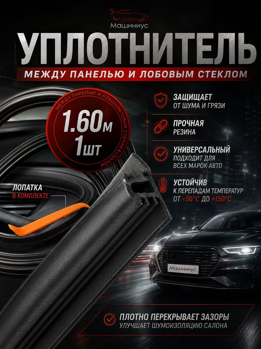 Уплотнительная полоса между щитком и лобовым стеклом широкая (универсальная) / Универсальная уплотнительная полоса для лобового стекла 1,6 м, 1 штука