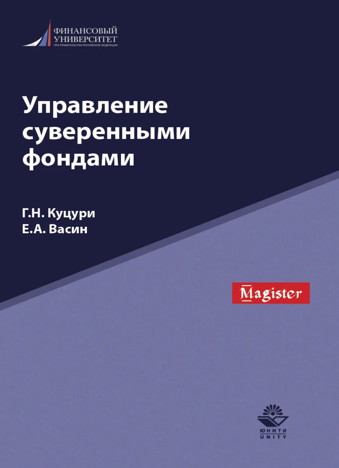 Управление суверенными фондами [Цифровая книга]