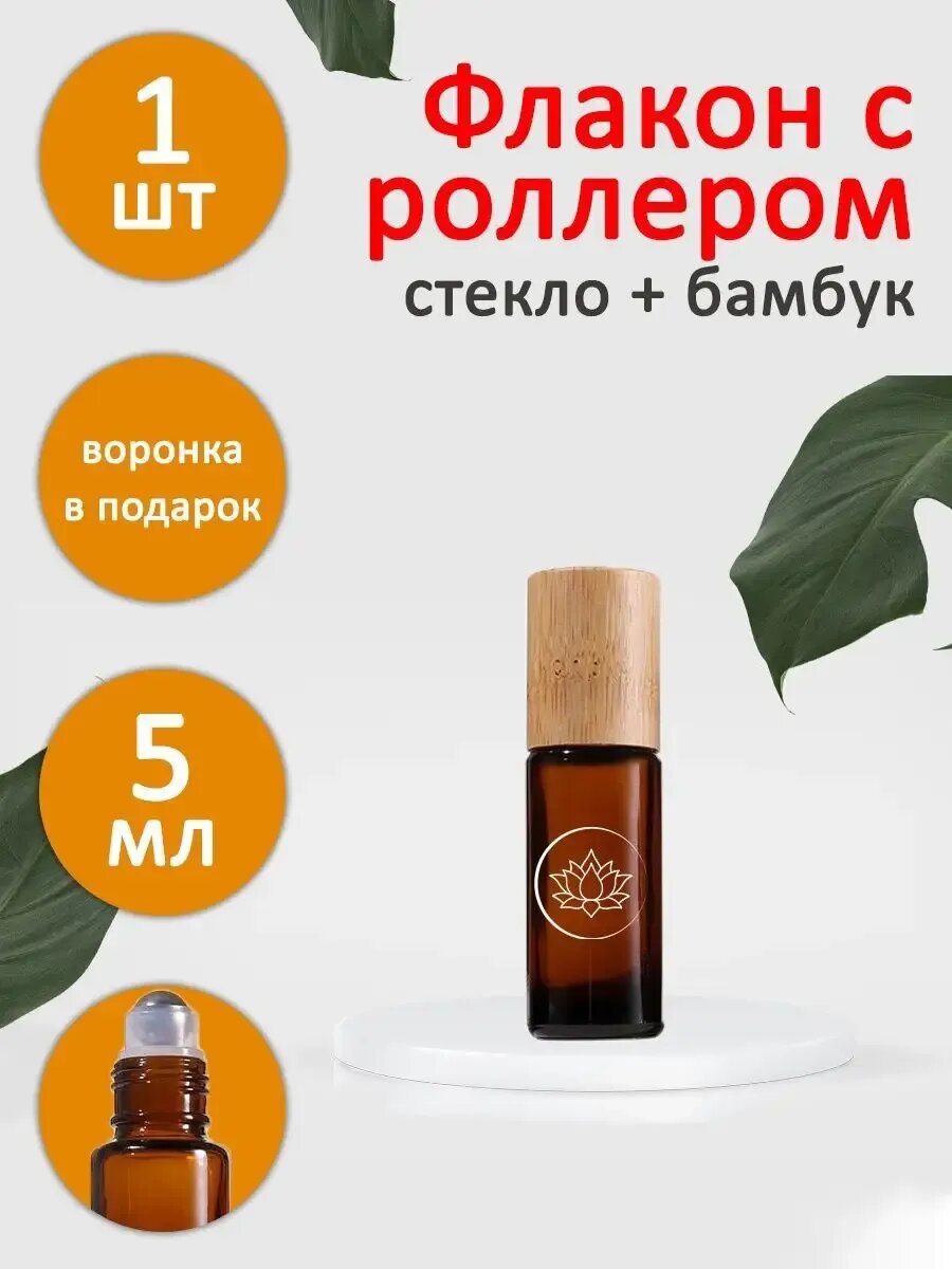 Косметический флакон 5мл стекло бамбук для масел и духов