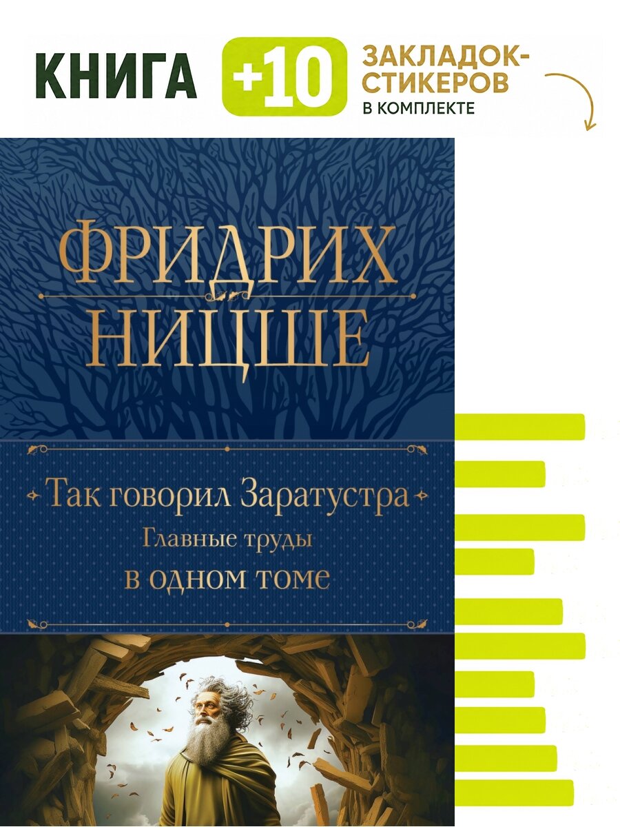 Так говорил Заратустра. Главные труды в одном томе. Комплект: книга + 10 закладок-стикеров
