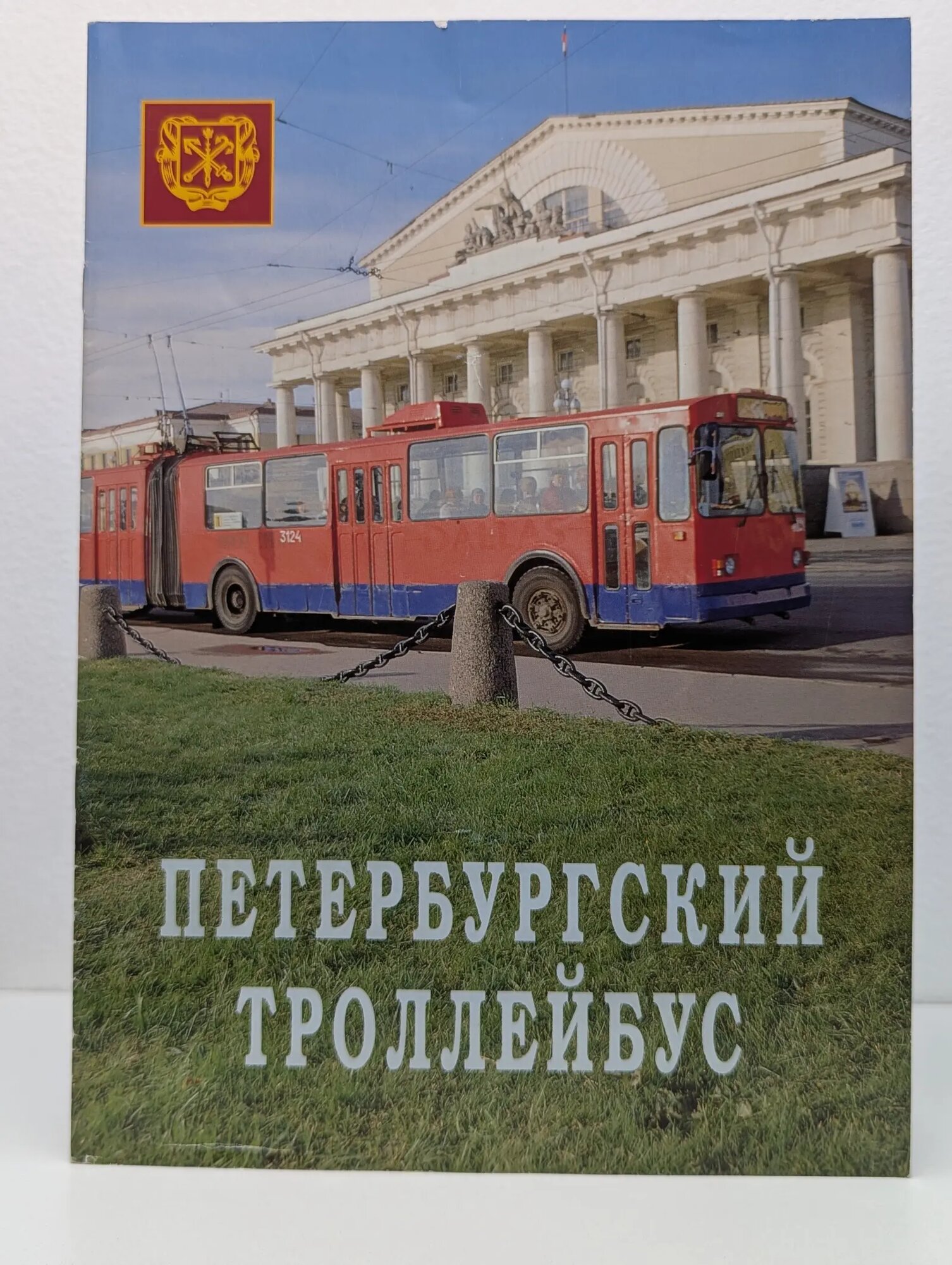 Петербургский троллейбус Сборник 2006