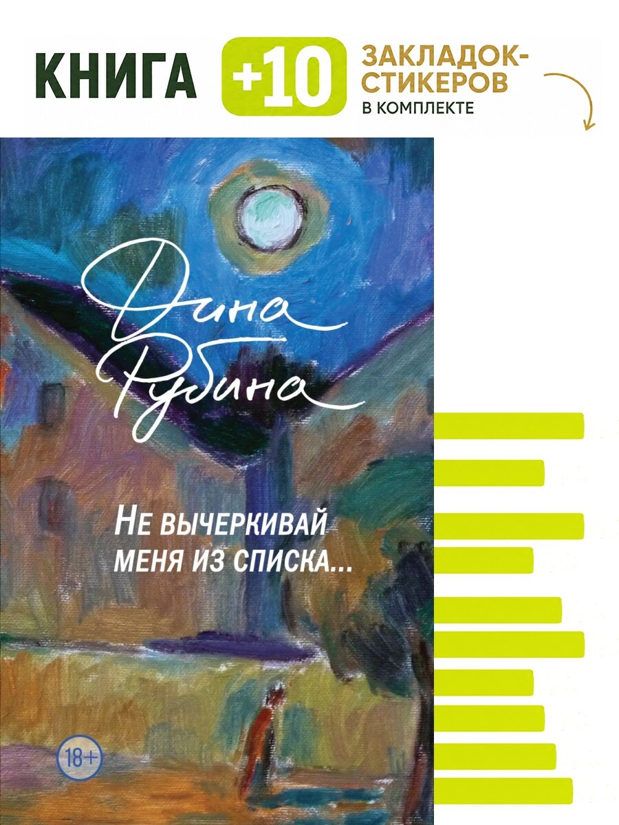 Не вычеркивай меня из списка. Комплект: книга + 10 закладок-стикеров